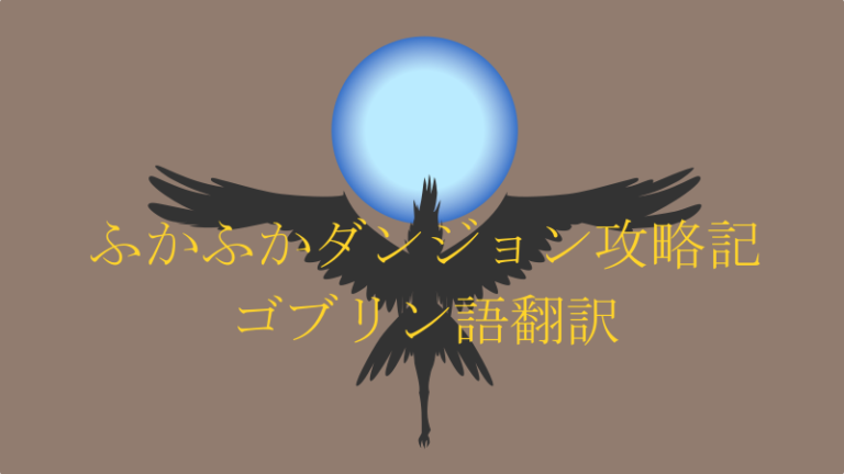 【ふかふかダンジョン攻略記】ゴブリン語（モンスター語）を翻訳 – ナツメグの子供部屋
